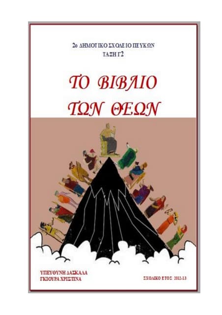 Φύλλα Εργασίας" Στα Μονοπάτια της Μυθολογίας" | PDF