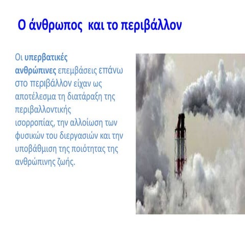 η επιρροη του ανθρωπου στο περιβαλλον | PPT