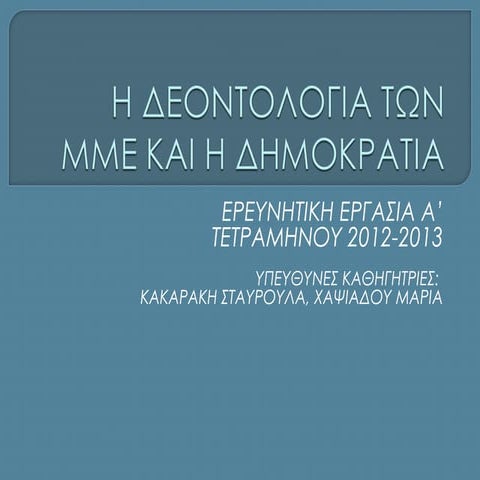 η δεοντολογια των μμε και η δημοκρατια | PPT