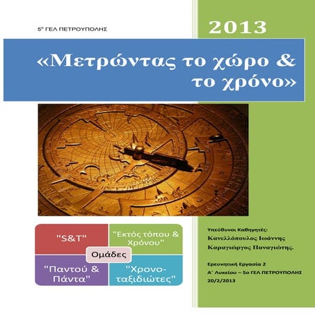 'Οργανα μέτρησης χρόνου | PPTX