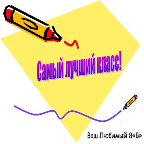 8 Б класс | PPT