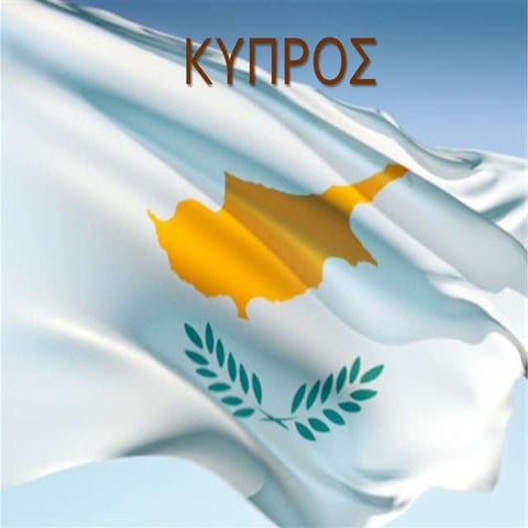 κυπροσ | PPT