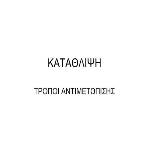 καταθλιψη | PPT