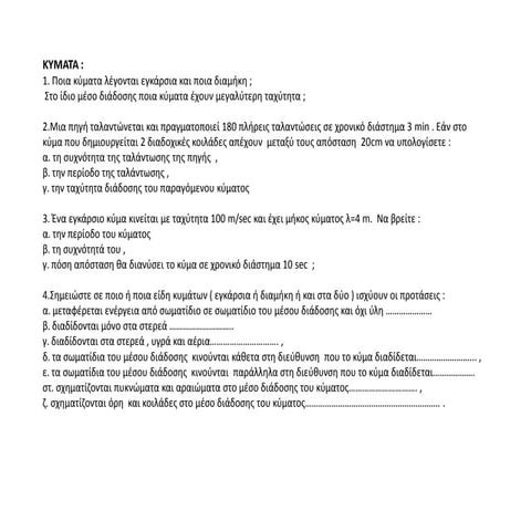 ταλαντωσεις κυματα | DOCX