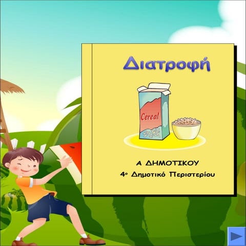 διατροφηα | PDF
