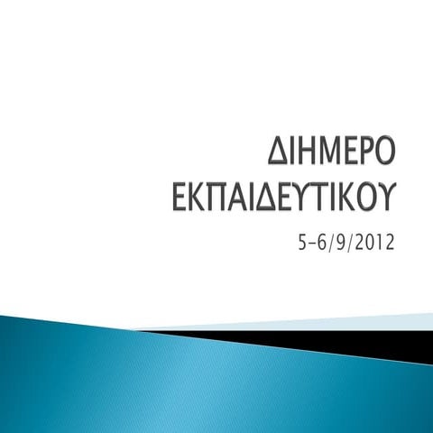διημερο εκπαιδευτικου | PDF