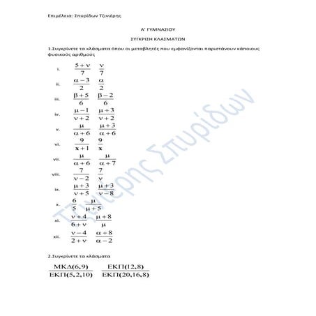 α' γυμνασιου ασκησεις-σύγκριση κλασμάτων-σπυρίδων τζινιέρης | PDF