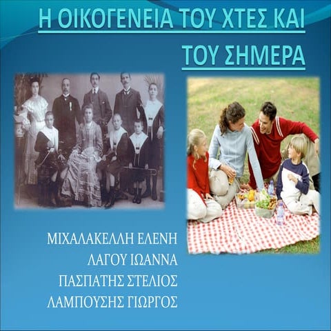 ΟΙΚΙΑΚΗ ΟΙΚΟΝΟΜΙΑ Η ΟΙΚΟΓΕΝΕΙΑ τελικο.ppt