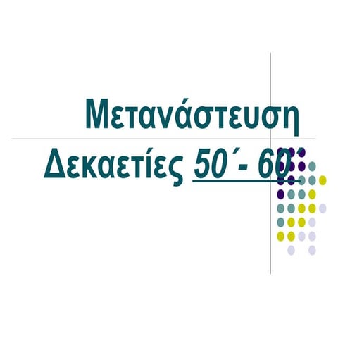 μετανάστευση | PPT