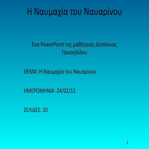 Η Ναυμαχια του Ναυαρινου | PPT