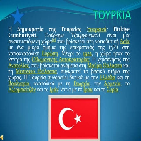 Τουρκια | PPTX
