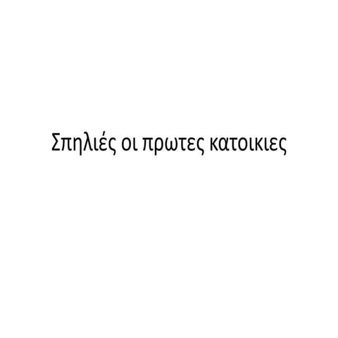 σπηλιές οι πρωτες κατοικιες | PPTX