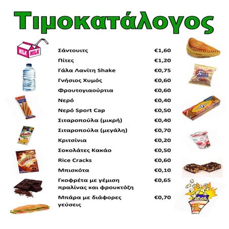 τιμοκατάλογος κυλικείο | PDF