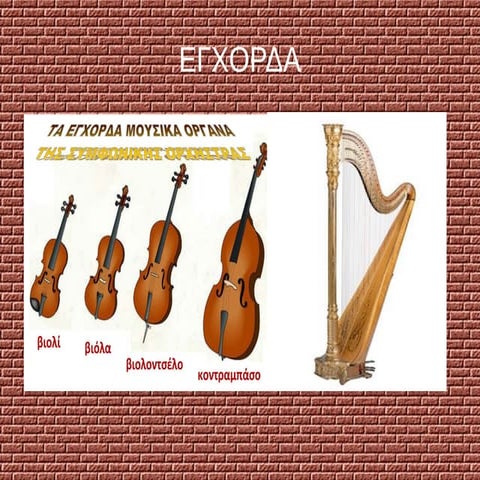 Μουσικά όργανα - Έγχορδα | ODP