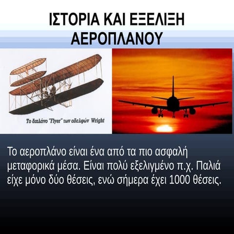 Ιστορία και εξέλιξη επιστημονικών ανακαλύψεων - Το αεροπλάνο | ODP