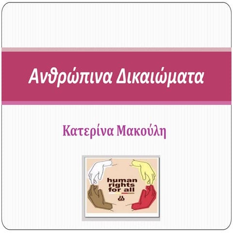 3Ανθρωπινα δικαιωματα | PPTX