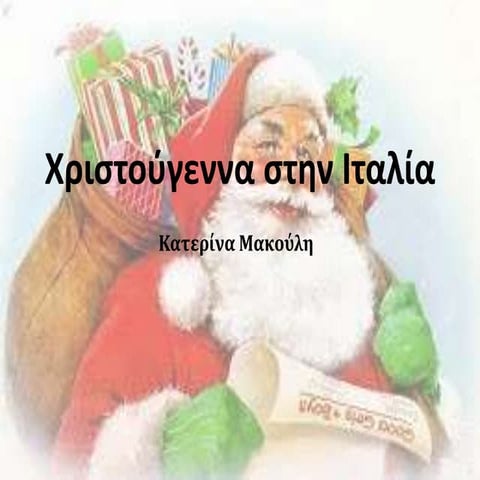 Καλαντα Χριστουγεννων | ODP