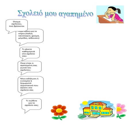 σχολειό μου αγαπημένο | DOC