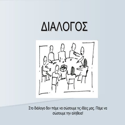διαλογοσ | PPT
