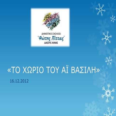 Το χωριό του Αϊ Βασιλη» | PDF