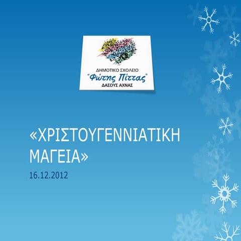 ΧΡΙΣΤΟΥΓΕΝΝΙΑΤΙΚΟ ΣΚΕΤΣ Ο ΤΡΙ ΤΟ ΤΡΙΓΩΝΑΚΙ | PDF