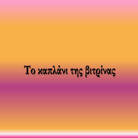 το καπλάνι της βιτρίνας | PPT