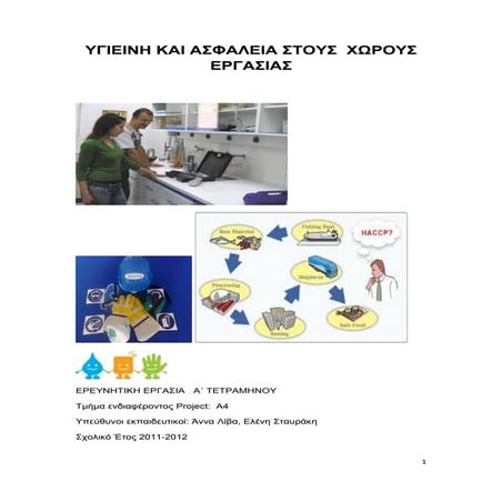 ερευνητική εργασία υγιεινή και ασφάλεια στους χώρους εργασίας | DOC