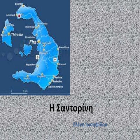 η σαντορίνη | PPTX