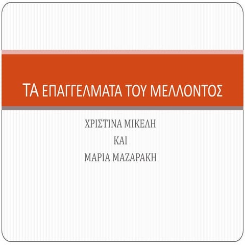 τα επαγγελματα του μελλοντος | PPTX