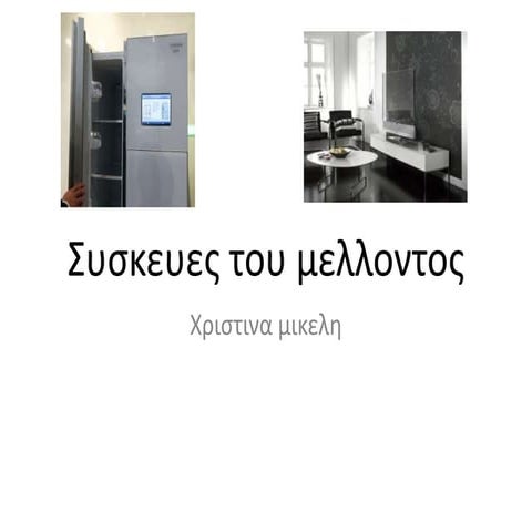 συσκευες του μελλοντος | PPTX
