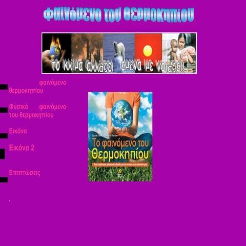 θερμοκηπιο | PPT