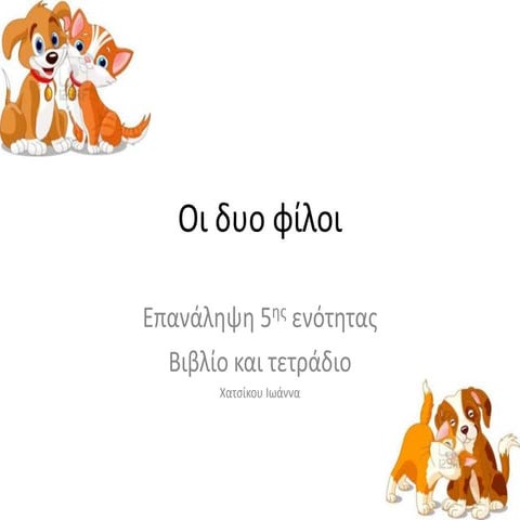 οι δυο φίλοι | PPTX