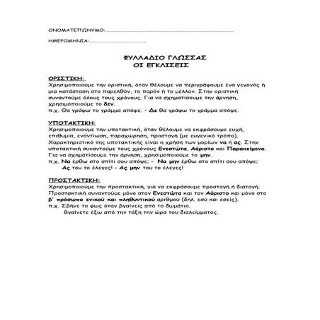 εγκλισεις θεωρια ασκησεις | DOC