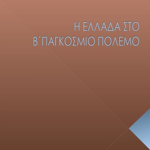 η ελλαδα στο β΄παγκοσμιο πολεμο | PPT