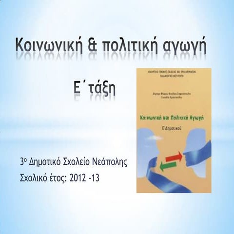 ε τάξη κοινωνική και πολιτική αγωγή παρουσίαση_όλης_της_υλης | PPTX