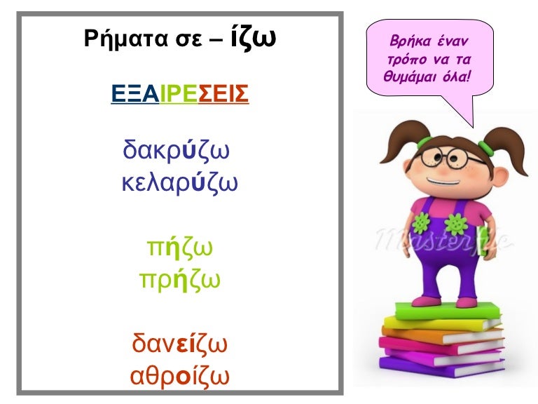 ρήματα σε ιζω εξαιρέσεις