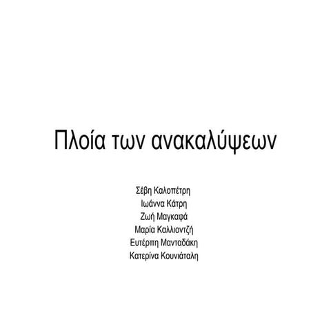 πλοία των ανακαλύψεων | PPT