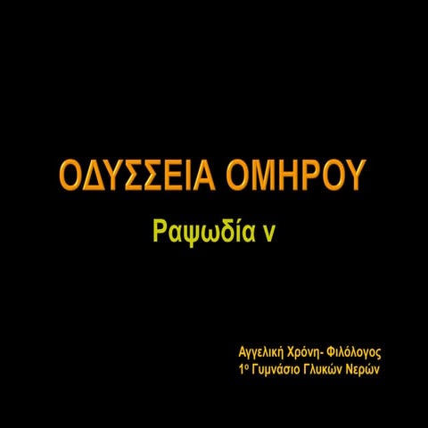 Οδύσσεια, ενότητα 4η, α 174-361 | PPTX