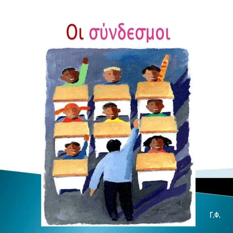 Οι σύνδεσμοι | PPTX