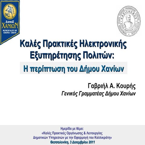 Καλές Πρακτικές Ηλεκτρονικής Εξυπηρέτησης Πολιτών: Η περίπτωση του ...