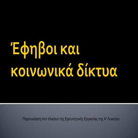 Έφηβοι και κοινωνικά δίκτυα | PPT
