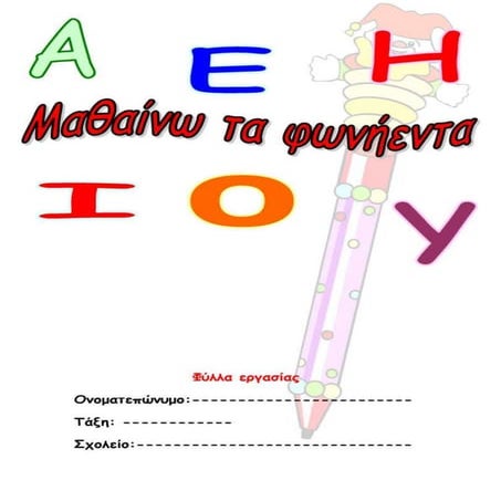 τα φωνηεντα | PPTX