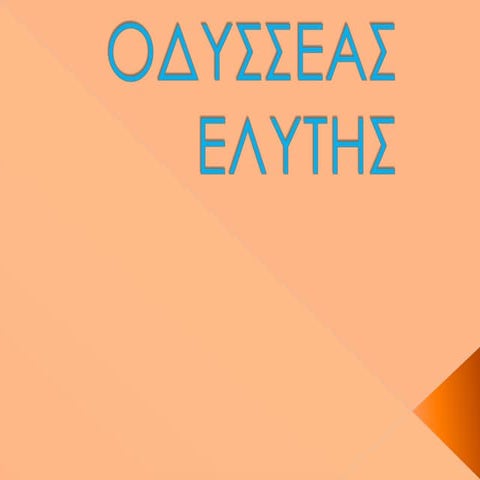 οδυσσεας ελυτης | PPTX