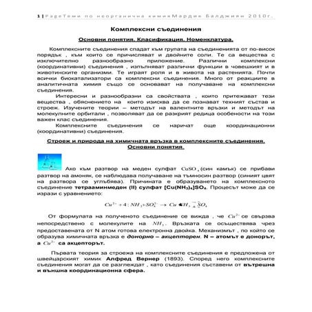 комплексни съединения | DOCX