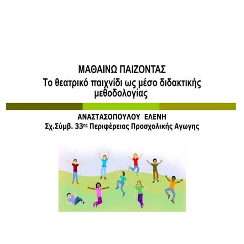 θεατρικο παιγνιδι | PPT