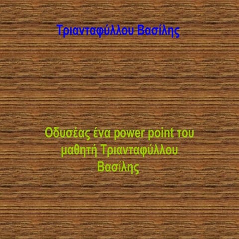 οδυσσεας | PPT