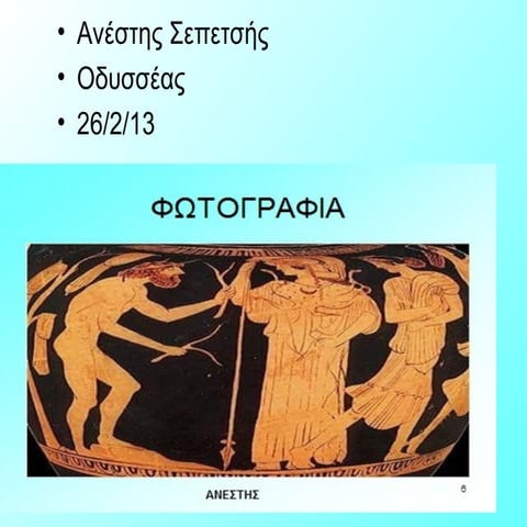 Οδυσσεας | PPT