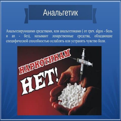 Наркотические анальгетики | PPT