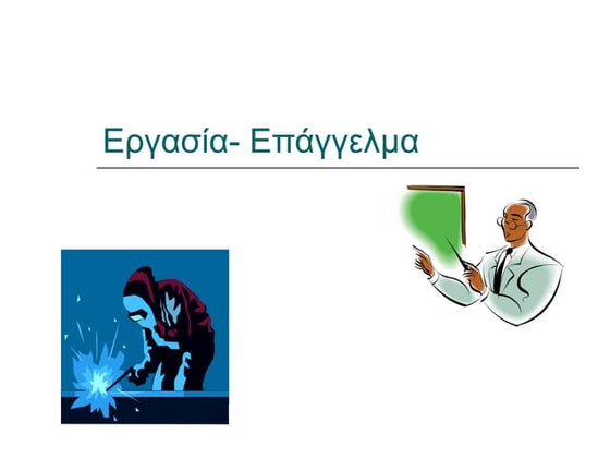 εργασία | PDF