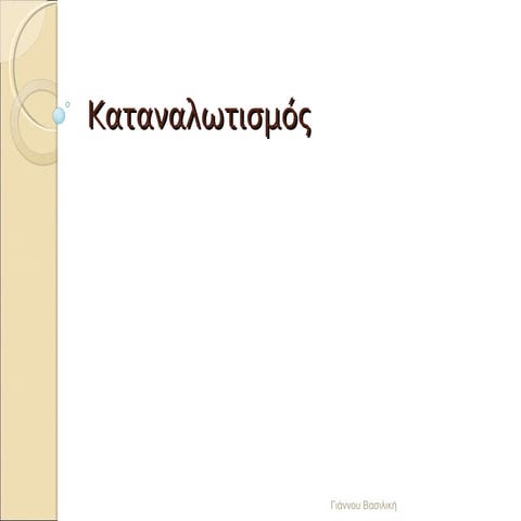 Καταναλωτισμός | PPT
